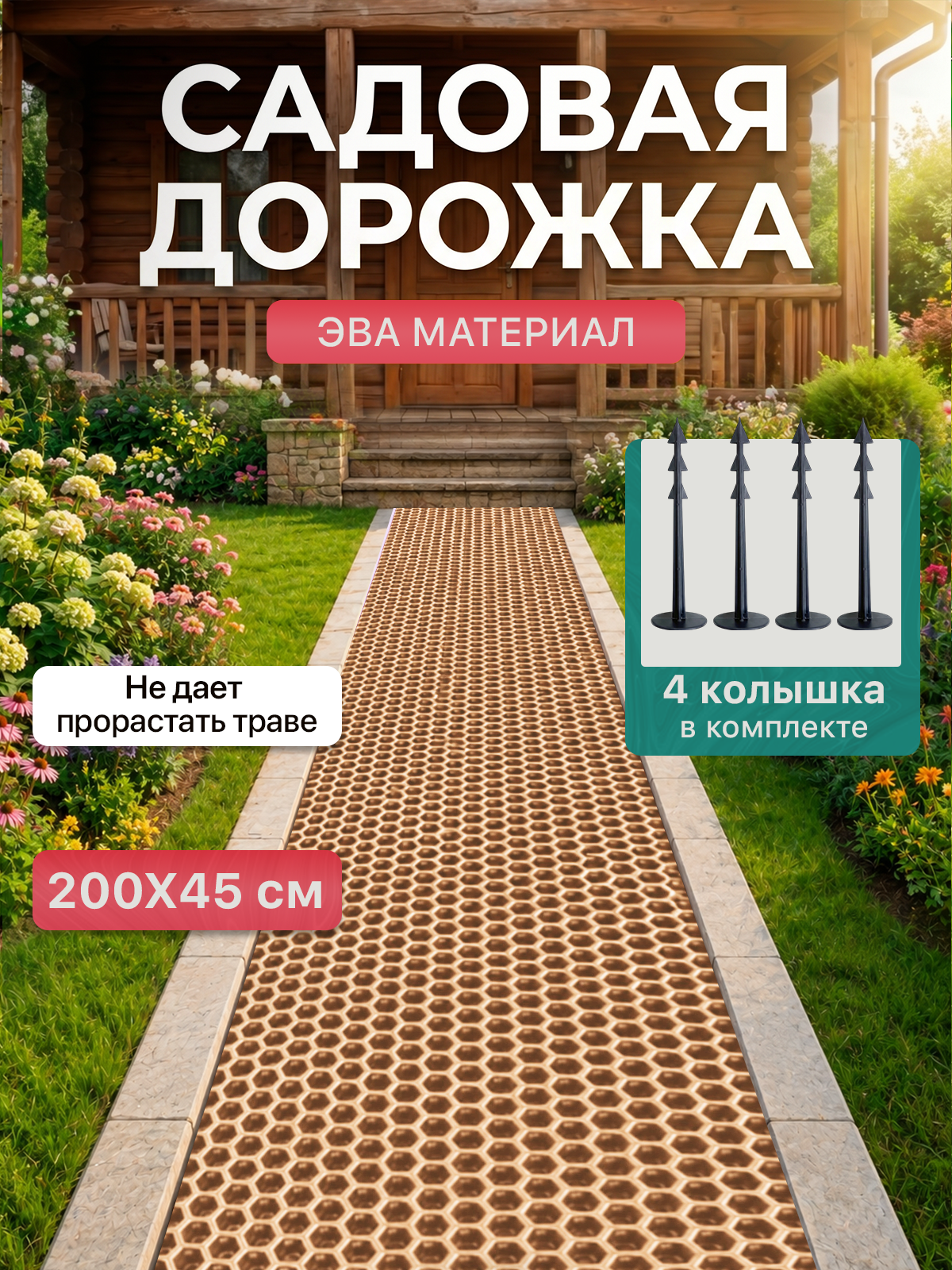 Садовая дорожка из Эва 200х45 см ( 4 колышка в комплекте ) для дачи и огорода, бежевый