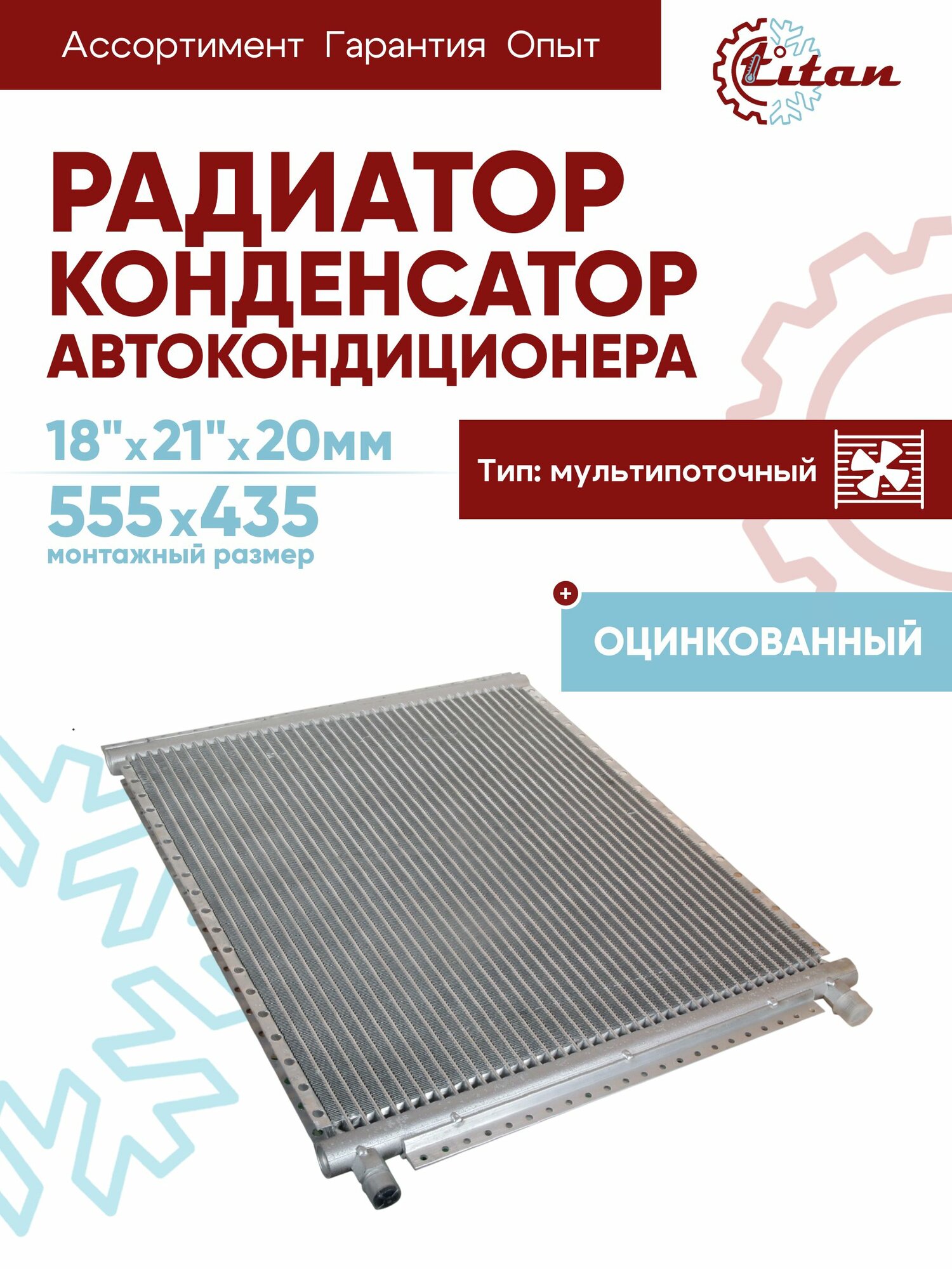 Радиатор автокондиционера 18"х21"х20мм конденсатор оцинкован TITAN
