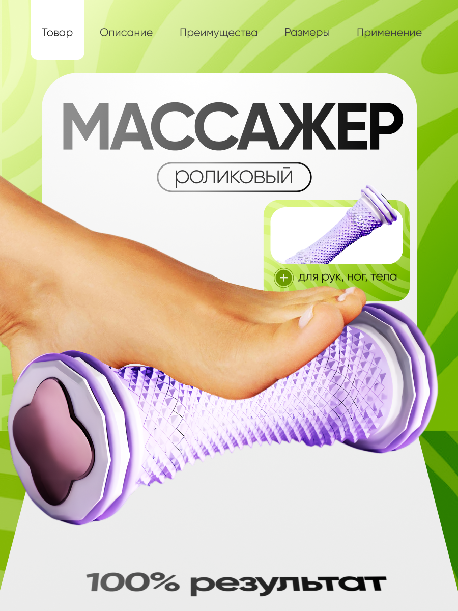 Роликовый массажер МФР ANNINO, для стоп, тела, рук, фиолетовый