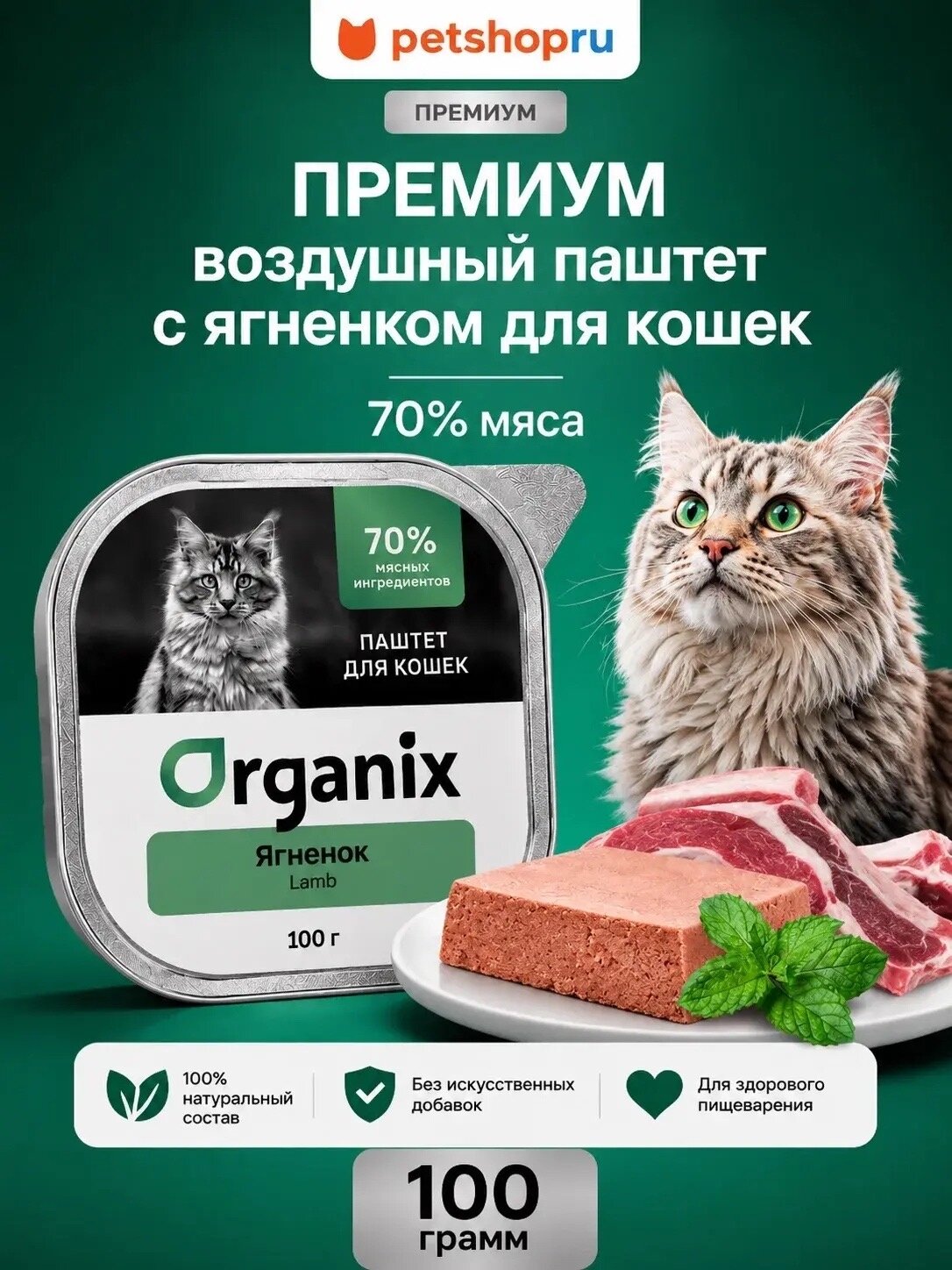 Organix Премиум Воздушный паштет с ягнёнком для кошек, 70% мяса, влажный корм, 100 г