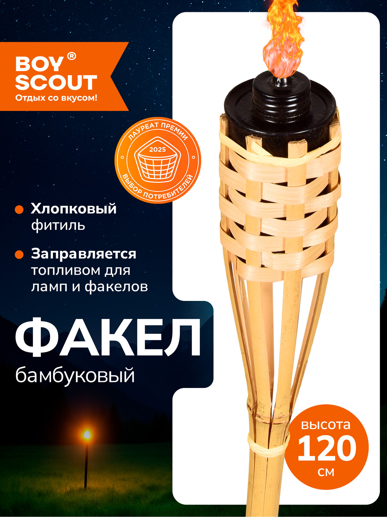 Факел бамбуковый 120 см, BOYSCOUT для пикника, сада, пляжа и вечерних посиделок