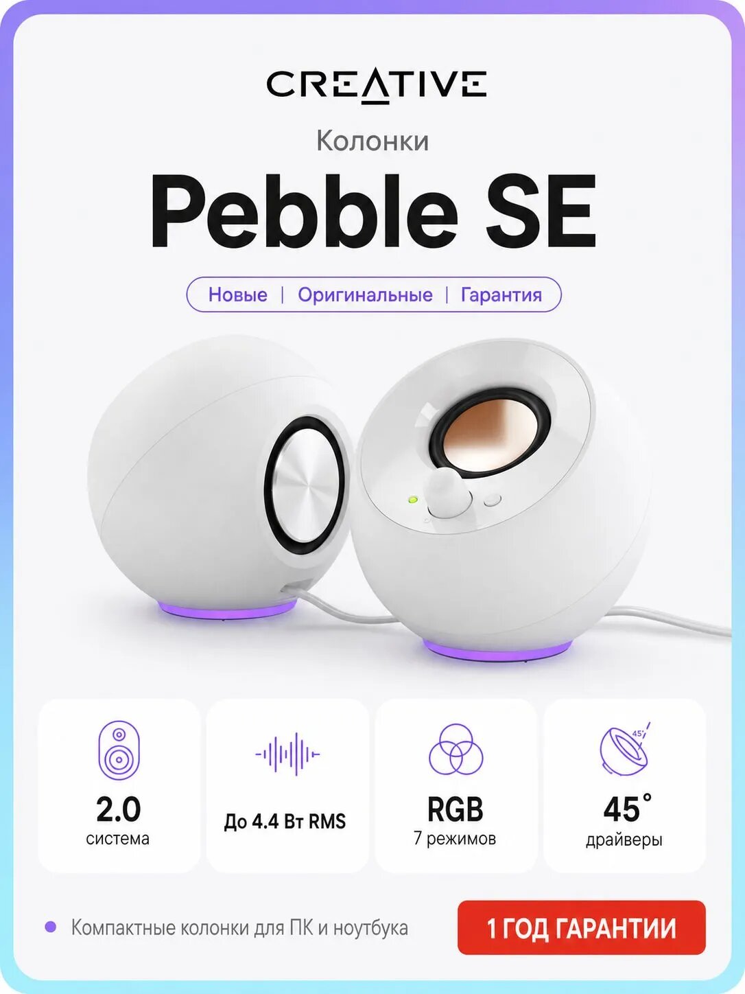 Компьютерные колонки 2.0 Creative PEBBLE SE, White, RGB, 8.8 ВТ, USB
