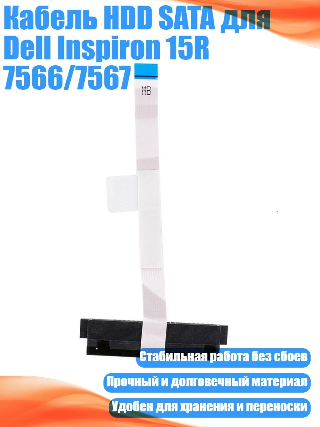 Кабель HDD SATA для Dell Inspiron 15R 7566/7567