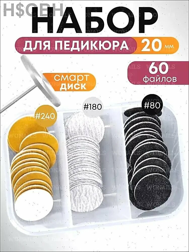 Смарт диск для педикюра набор 20мм