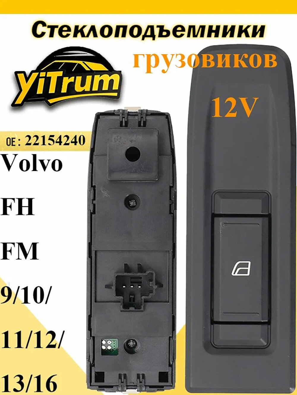 Переключатель управления стеклоподъемником 12 В для грузовиков Вольво Volvo FH/FM 9/10/11/12/13/16 22154240