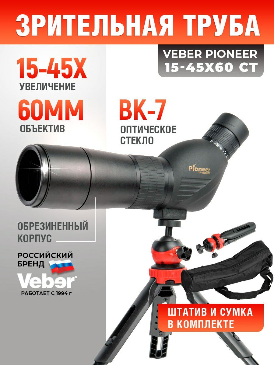 Зрительная труба мощная ЗУМ / ZOOM 15-45 крат, 60 мм объектив