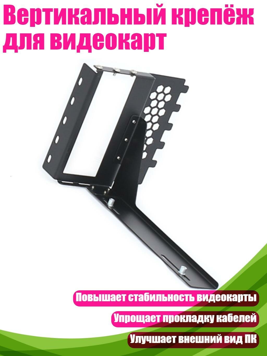 Вертикальный крепёж для видеокарт, Черный