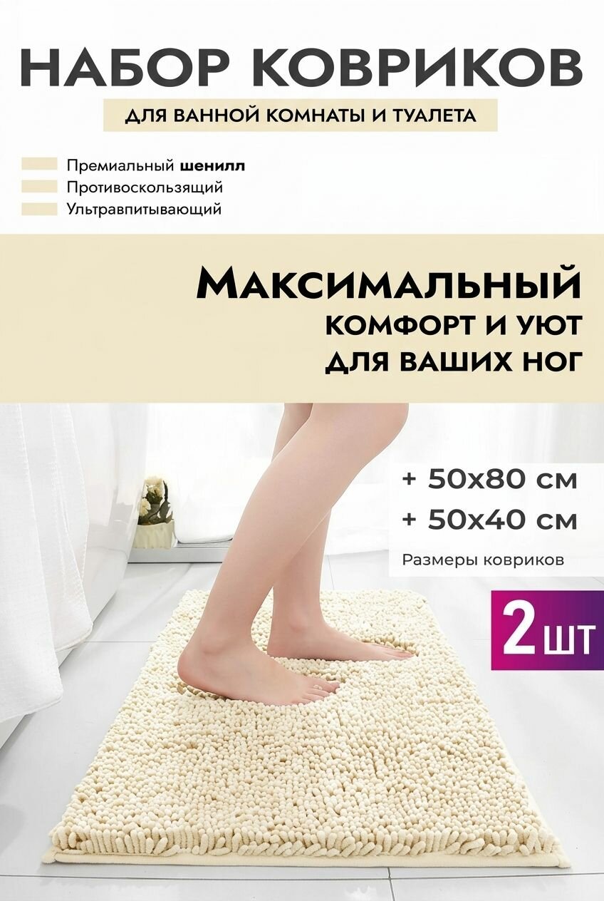 FACKELMANN Коврик для ванной и туалета Сливочный, набор 2 шт, 50x80 см + 50х40 см, 100% микрофибра, противоскользящие