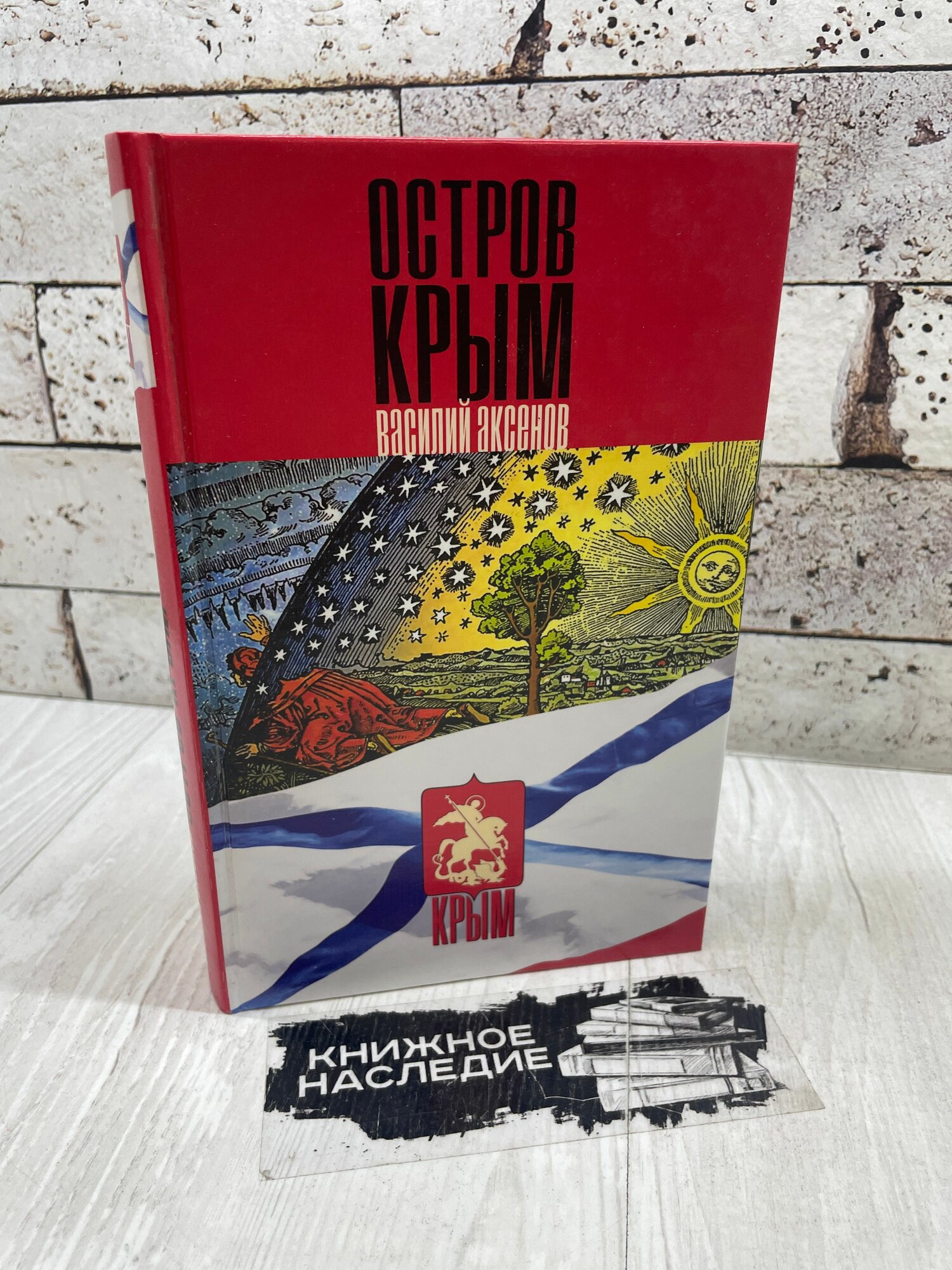 Аксенов В. Остров Крым. Эксмо 2014