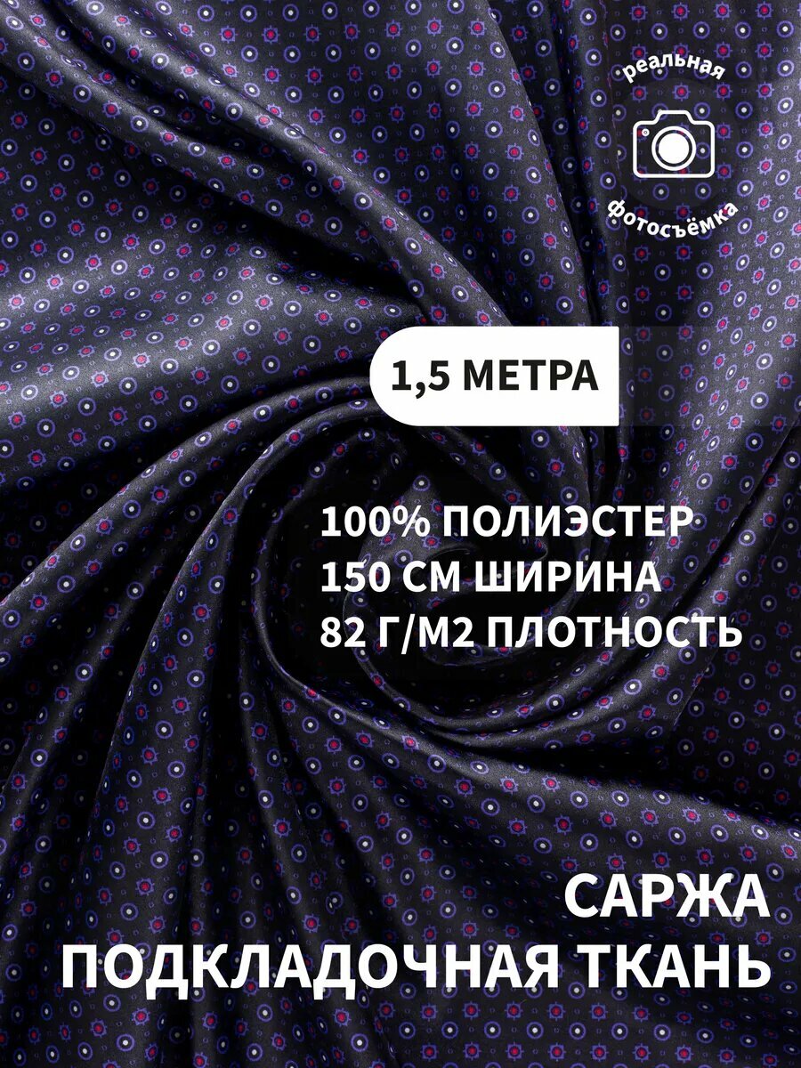 Подкладочная ткань саржа с принтом, 100% полиэстер, 82 г/м², для одежды, жакетов, пальто и костюмов