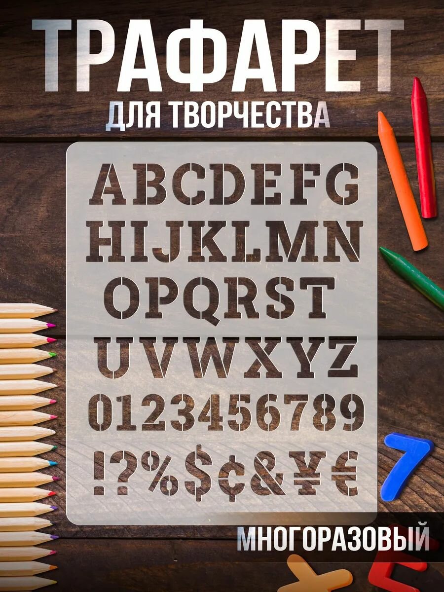 Трафарет для рисования Алфавит