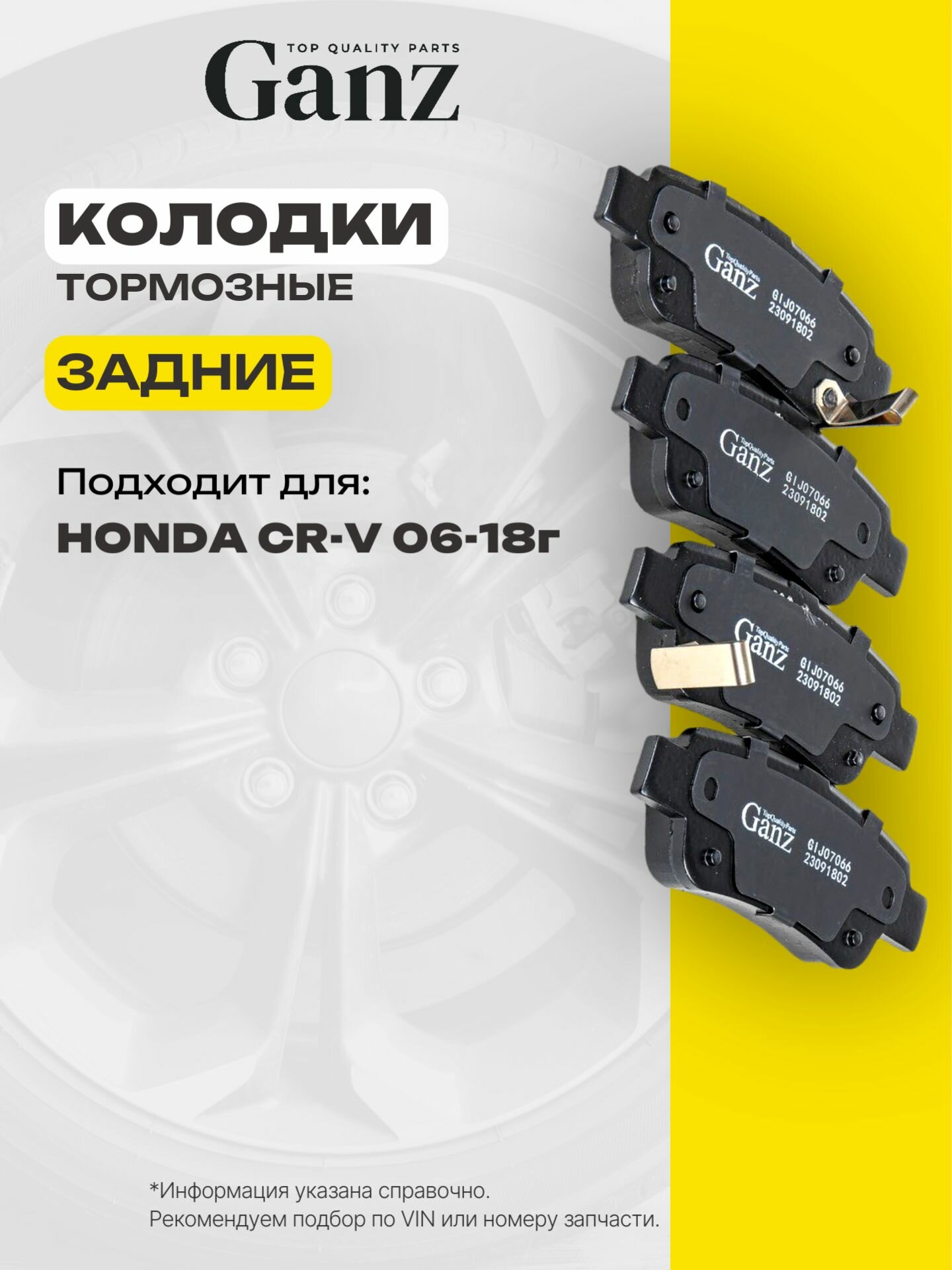Колодки задние HONDA CR-V 07- GANZ GIJ07066