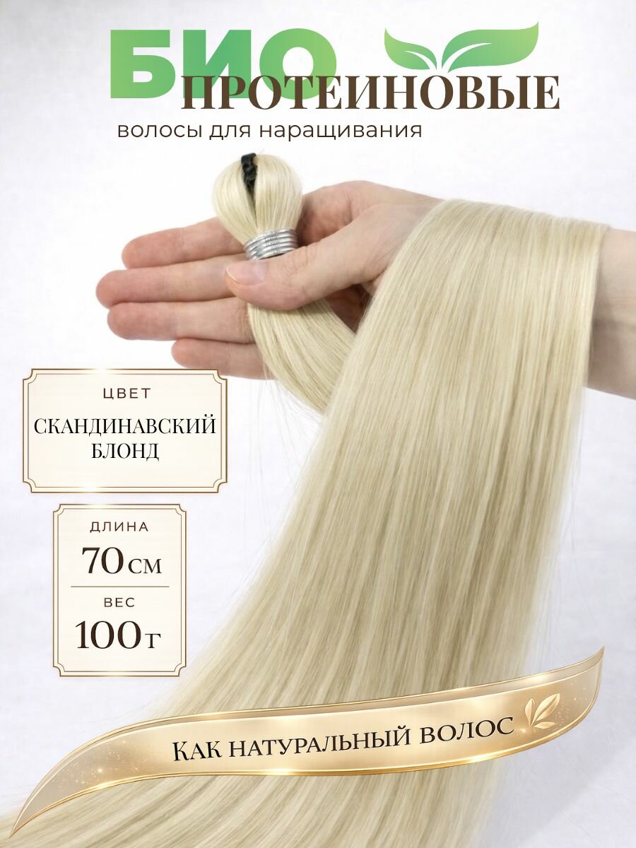 Волосы для наращивания биопротеиновые