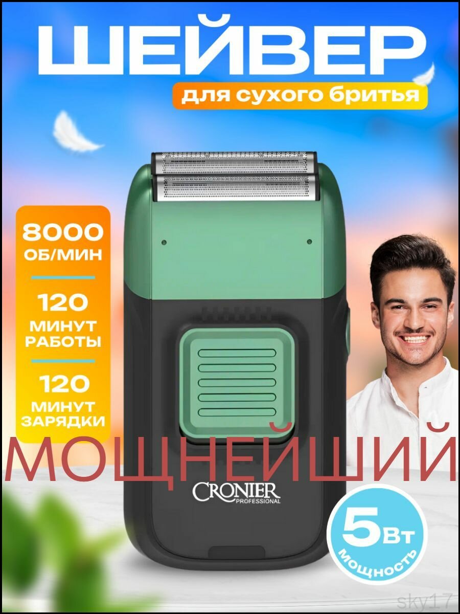 Шейвер для бритья мужской профессиональный cronier