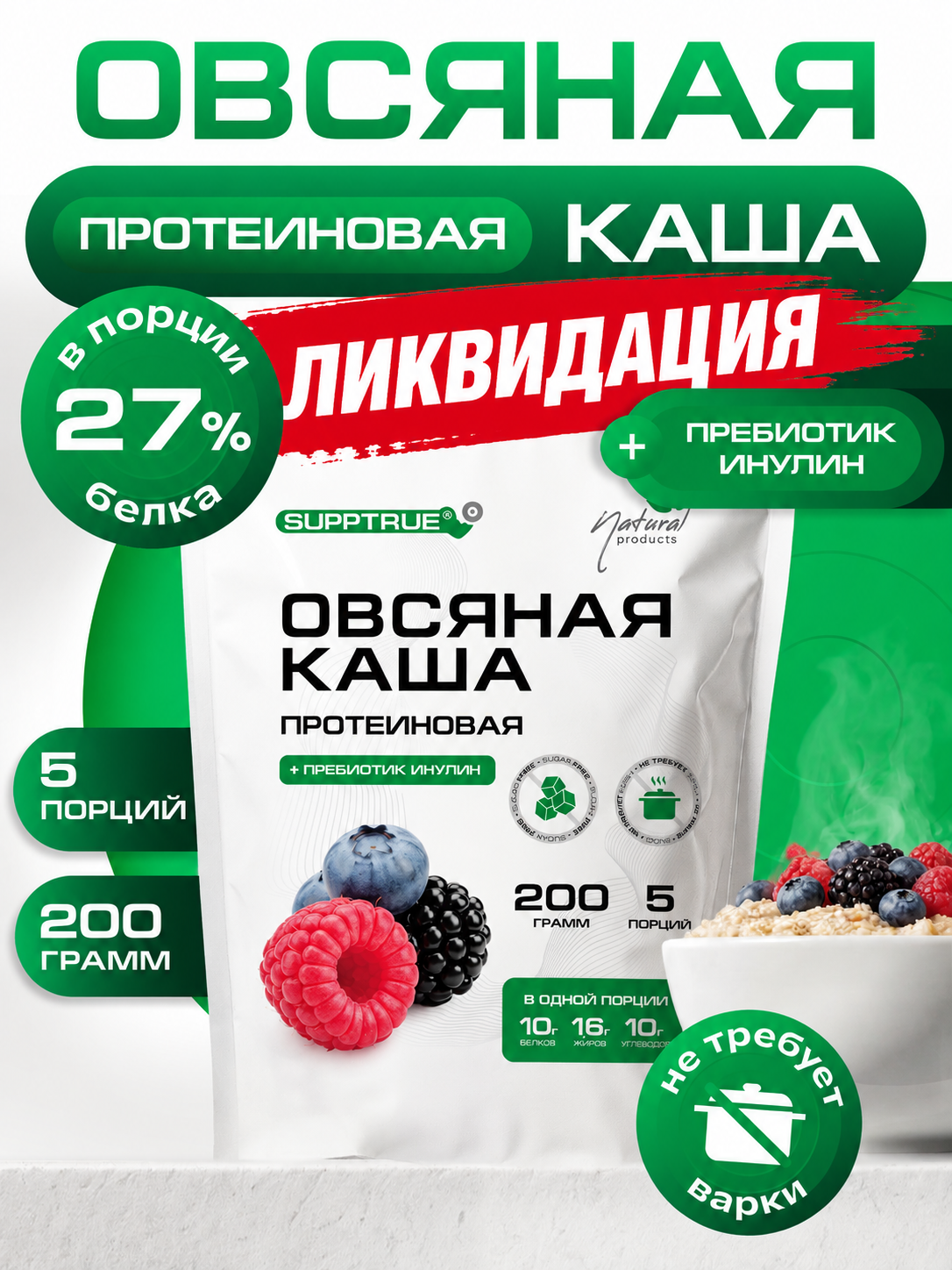 Каша овсяная быстрого приготовления протеиновая Supptrue, 200гр, без варки, лесные ягоды