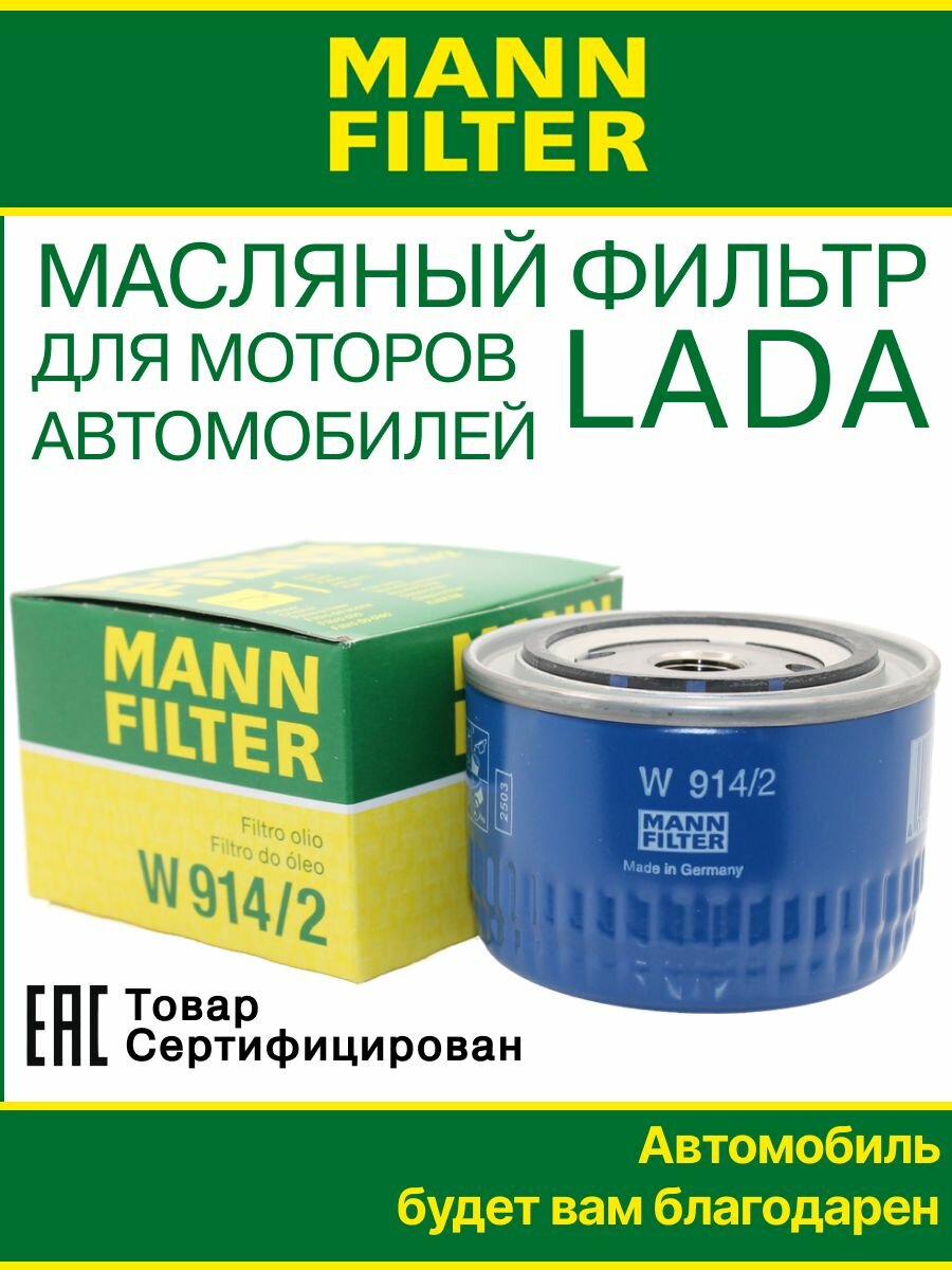MANN FILTER Фильтр масляный арт. w 914/2, 1 шт.