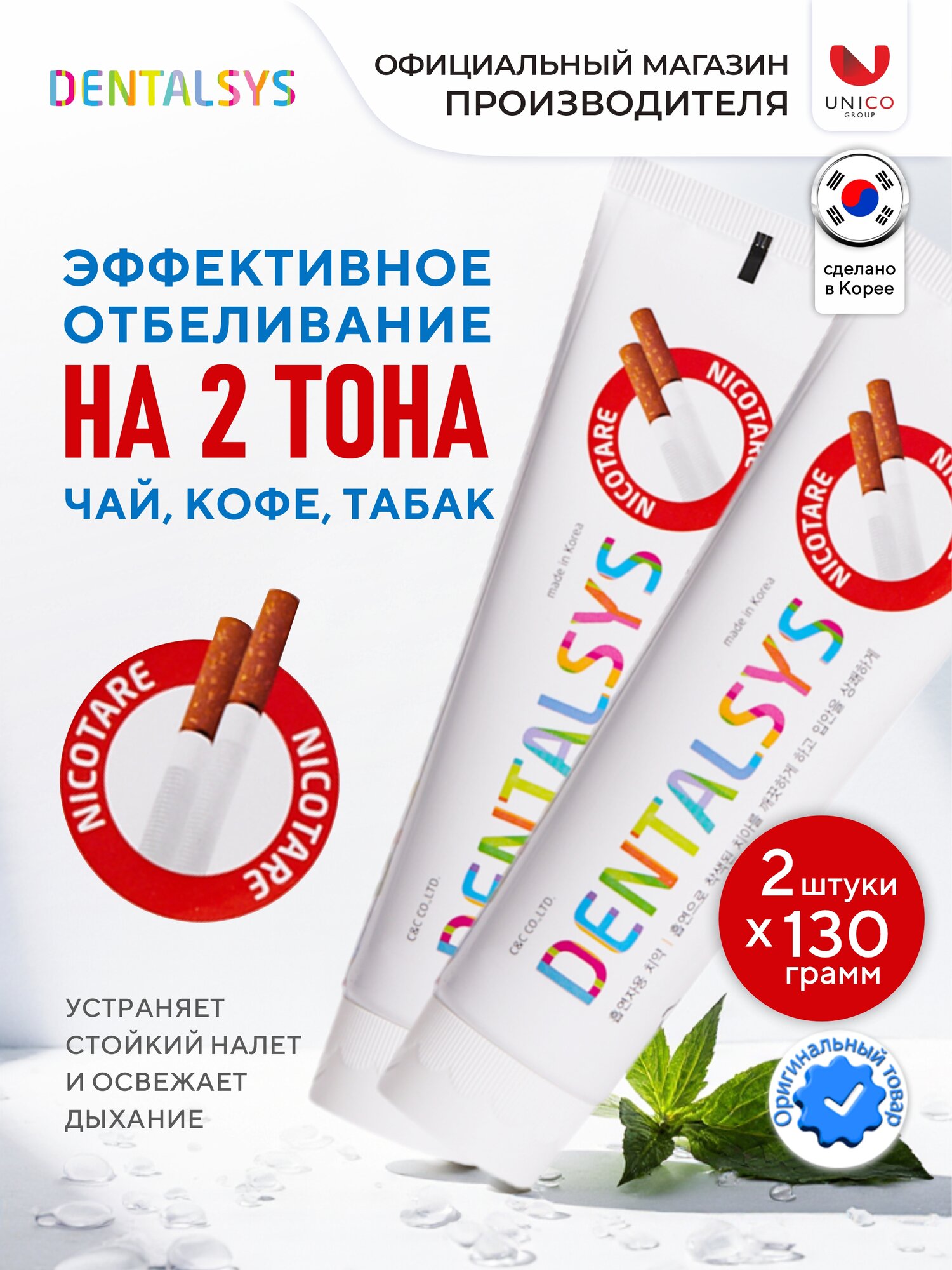 Dental Clinic 2080 Зубная Паста Отбеливающая Dentalsys Nicotare, уход для отбеливания зубов. Корея для курящих, 2 шт. х 130 гр.
