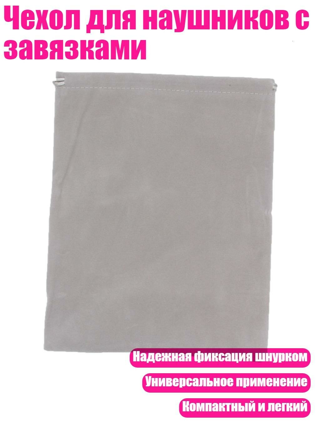 Чехол для наушников с завязками, Большой размер 30x40cm