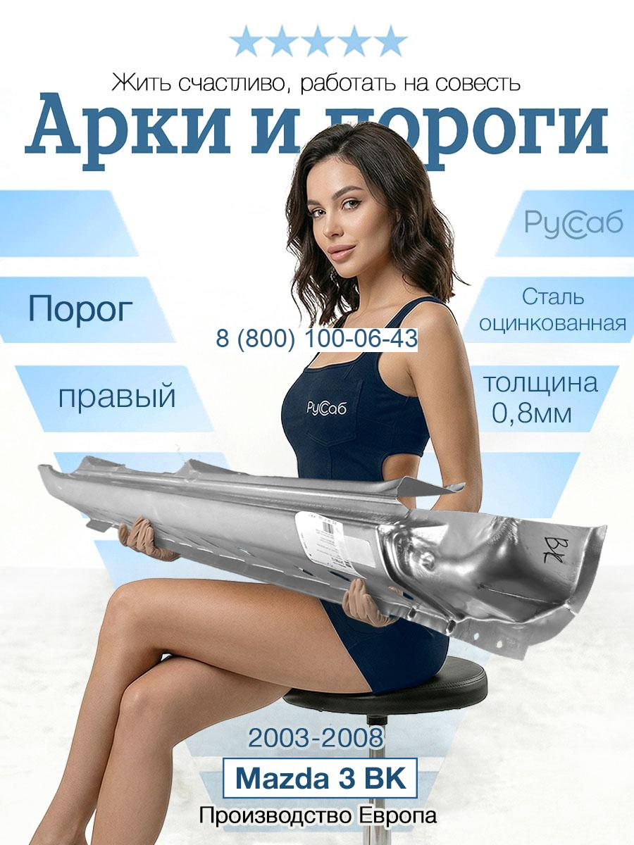 Порог правый для Mazda 3 BK 2003-2008 (Klokkerholm)