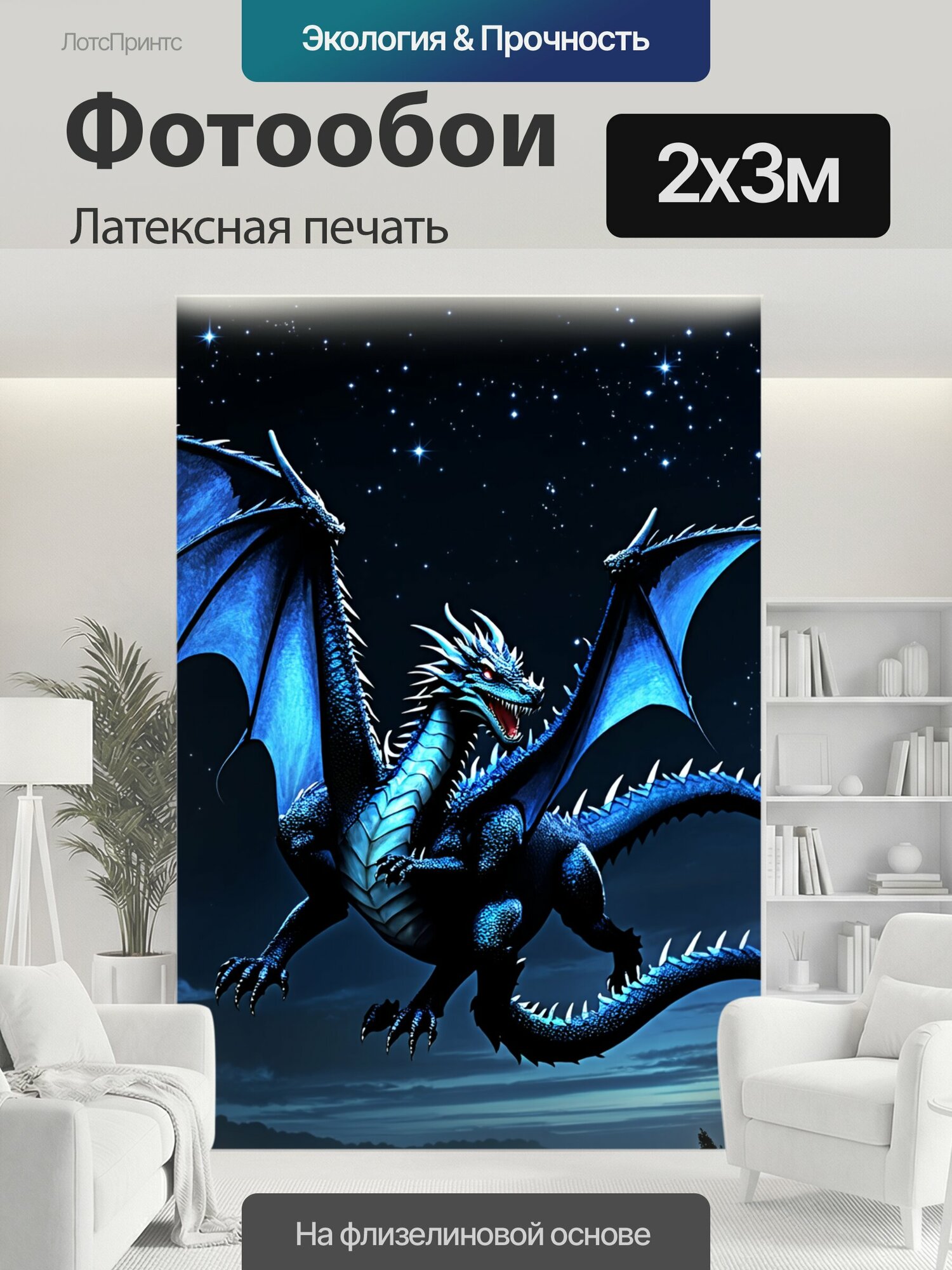 Фотообои моющиеся ударопрочные "Дракон, ночной дракон, парящий сквозь безоблачное небо с ювелирными звездами, его чешуя выглядит как темное небо." 200x300 см. латексная печать
