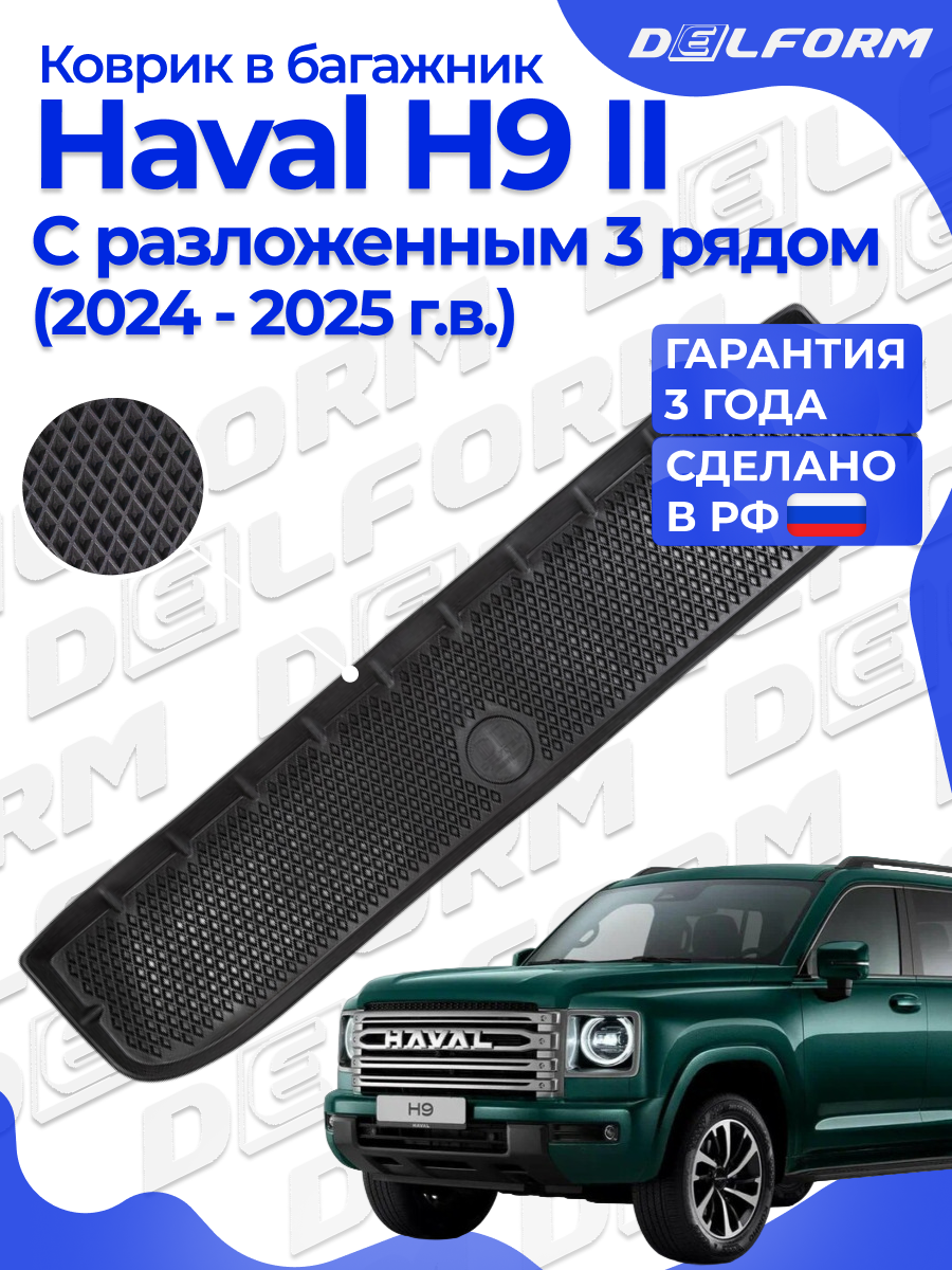 Коврик в багажник для автомобиля Haval H9 II с разложенным 3 рядом (2024-) EVA 3D Premium