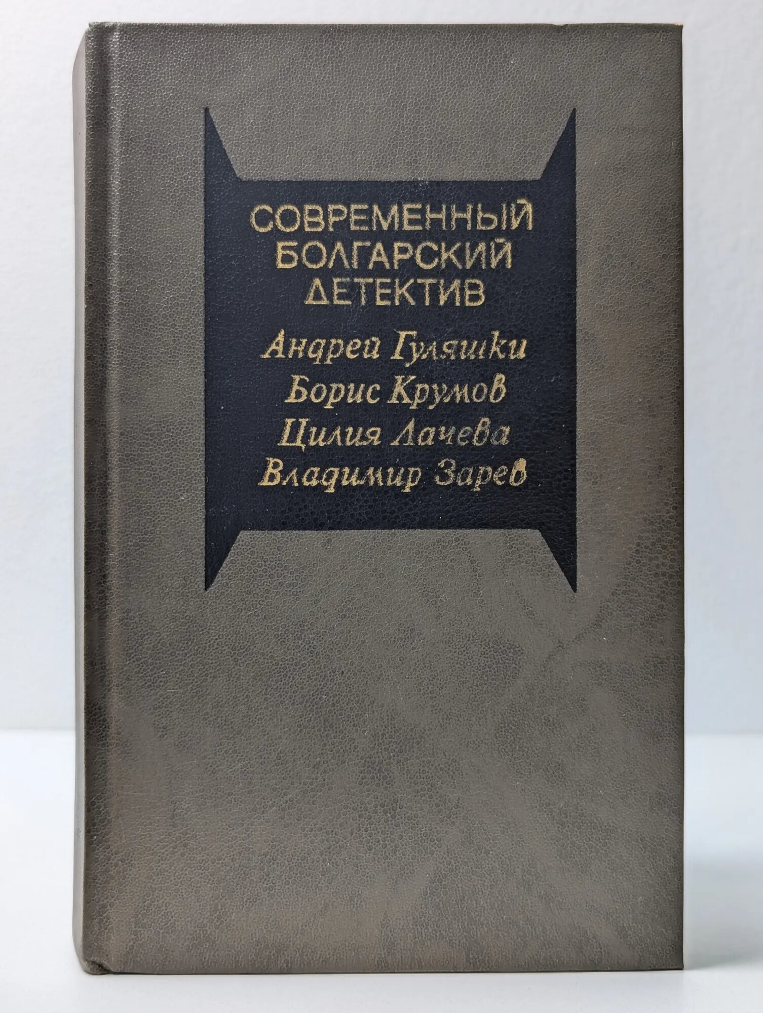Современный болгарский детектив. Сборник Сборник 1988