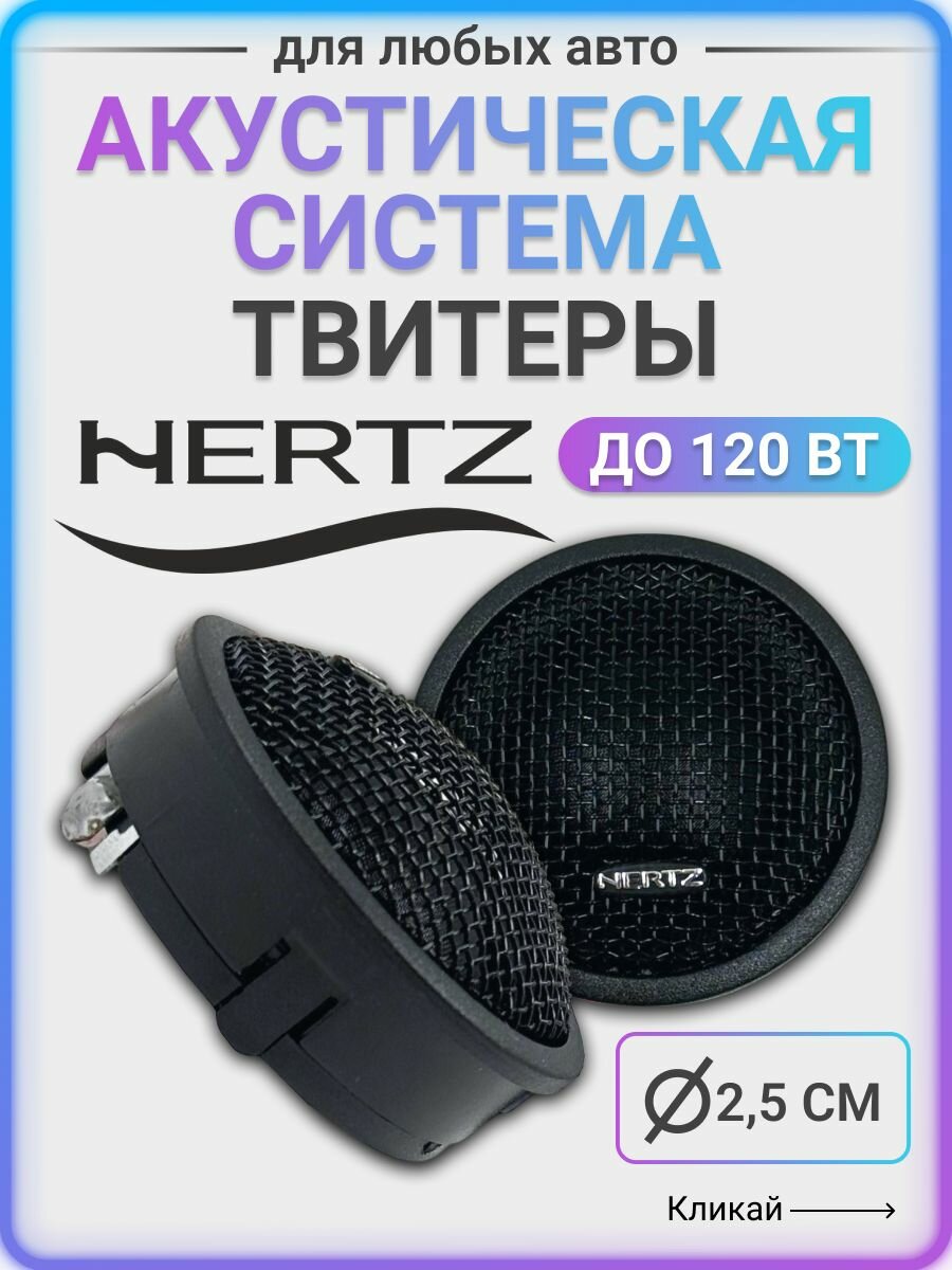 Твитеры автомобильные пищалки акустическая система
