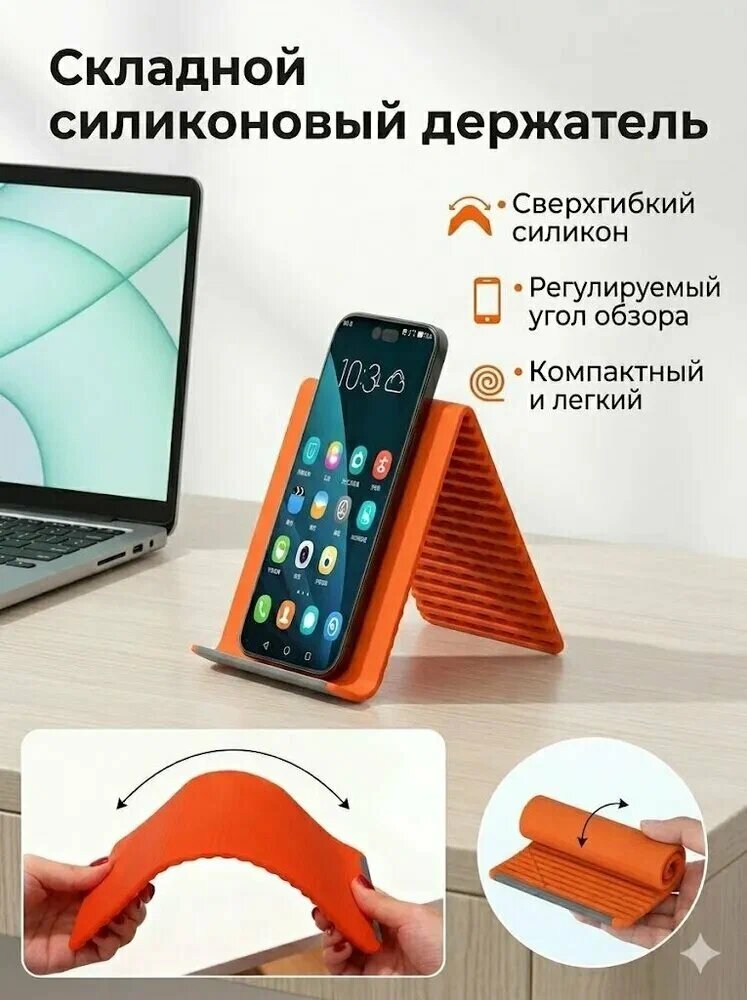 Складной силиконовый держатель для телефона и ноутбука | Регулируемый угол | Противоскользящий