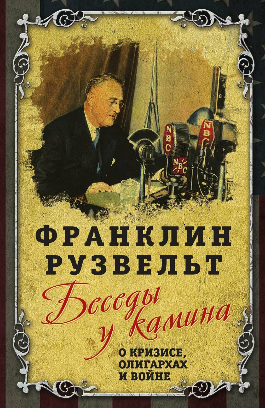 Беседы у камина