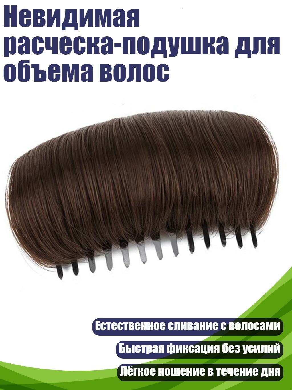 Невидимая расческа-подушка для объема волос, Светло - коричневый