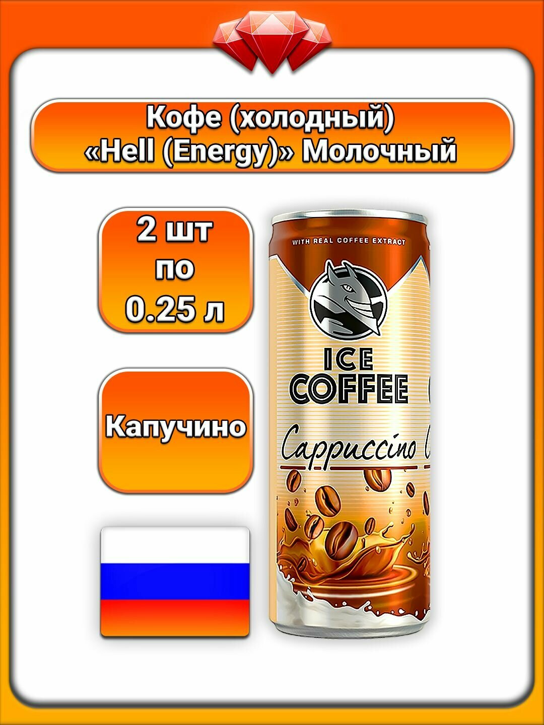 (2 x 250 мл) / Hell Energy, кофейный напиток (Капучино) охлаждённый, айс - кофе на молоке (1,0%) жирности, с экстрактом кофе и кофеином, высокое содержание кофеина, пастеризованный
