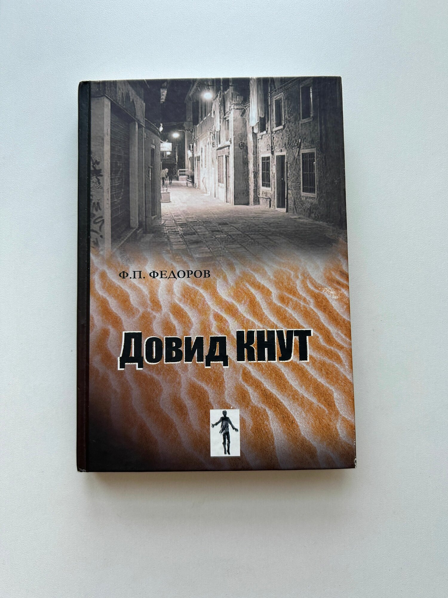 Книга "Довид Кнут". Издание 2005 года