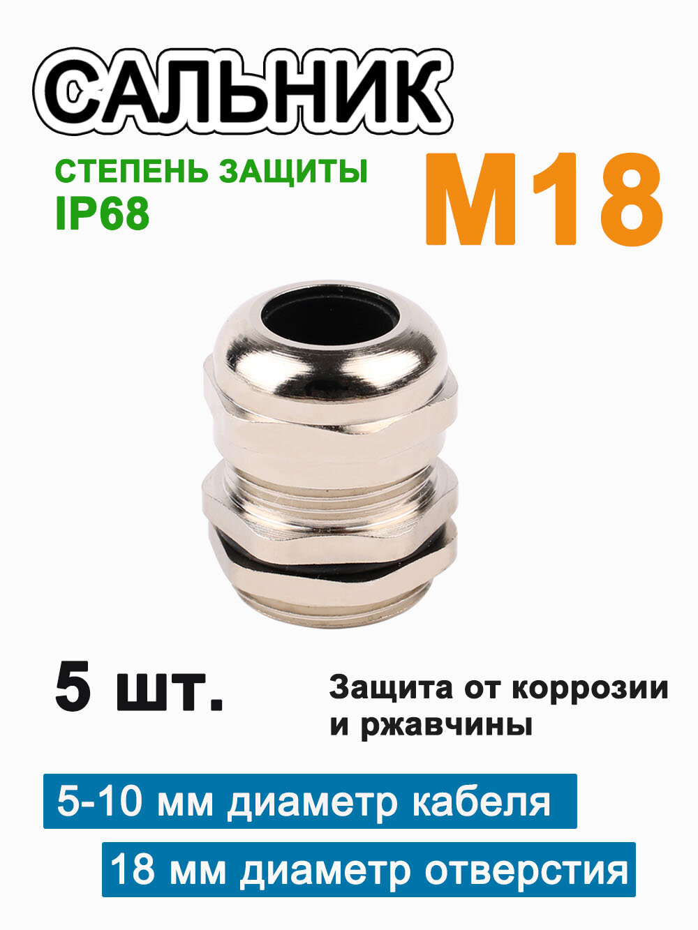 Металлические водонепроницаемые кабельные муфты, M18, для кабелей диаметром 5-10 мм, 18 мм диаметр отверстия,5 шт.