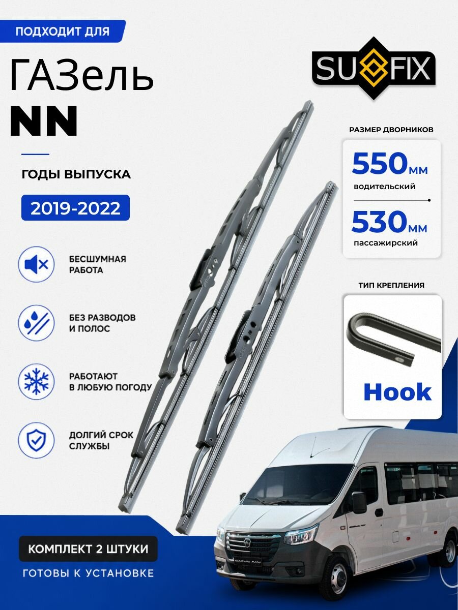 Дворники GAZ ГАЗель NN A65 / ГАЗ НН А65 маршрутка (2019 - 2022) щетки стеклоочистителя каркасные, комплект 550-530мм, Крючок (Hook / J-Hook), SUFIX