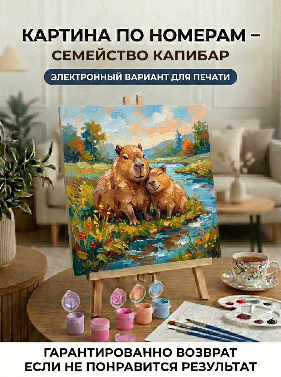 Картина по номерам "Семейство капибар", на холсте, PDF-инструкция