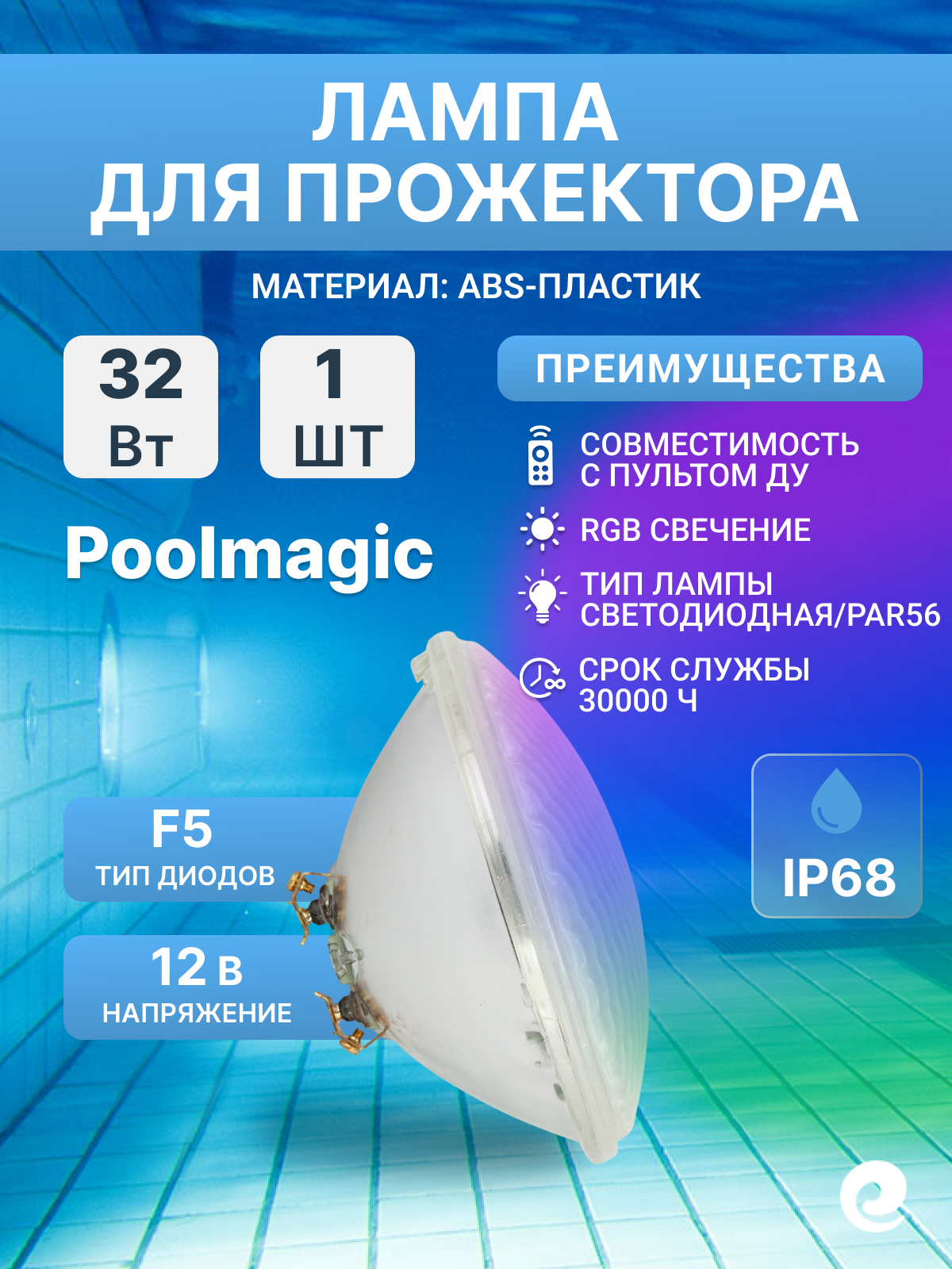 Светодиодная лампа для прожектора Poolmagic 32 Вт, PAR56, цвет свечения RGB, диоды F5