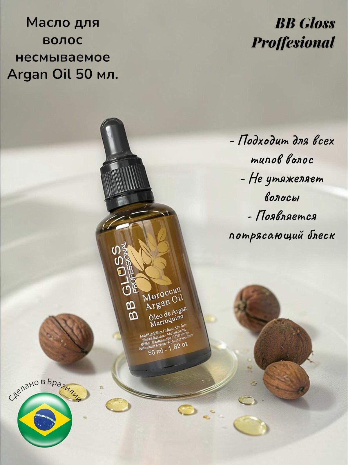 Масло для волос BB Gloss Moroccan Argan Oil 50 мл