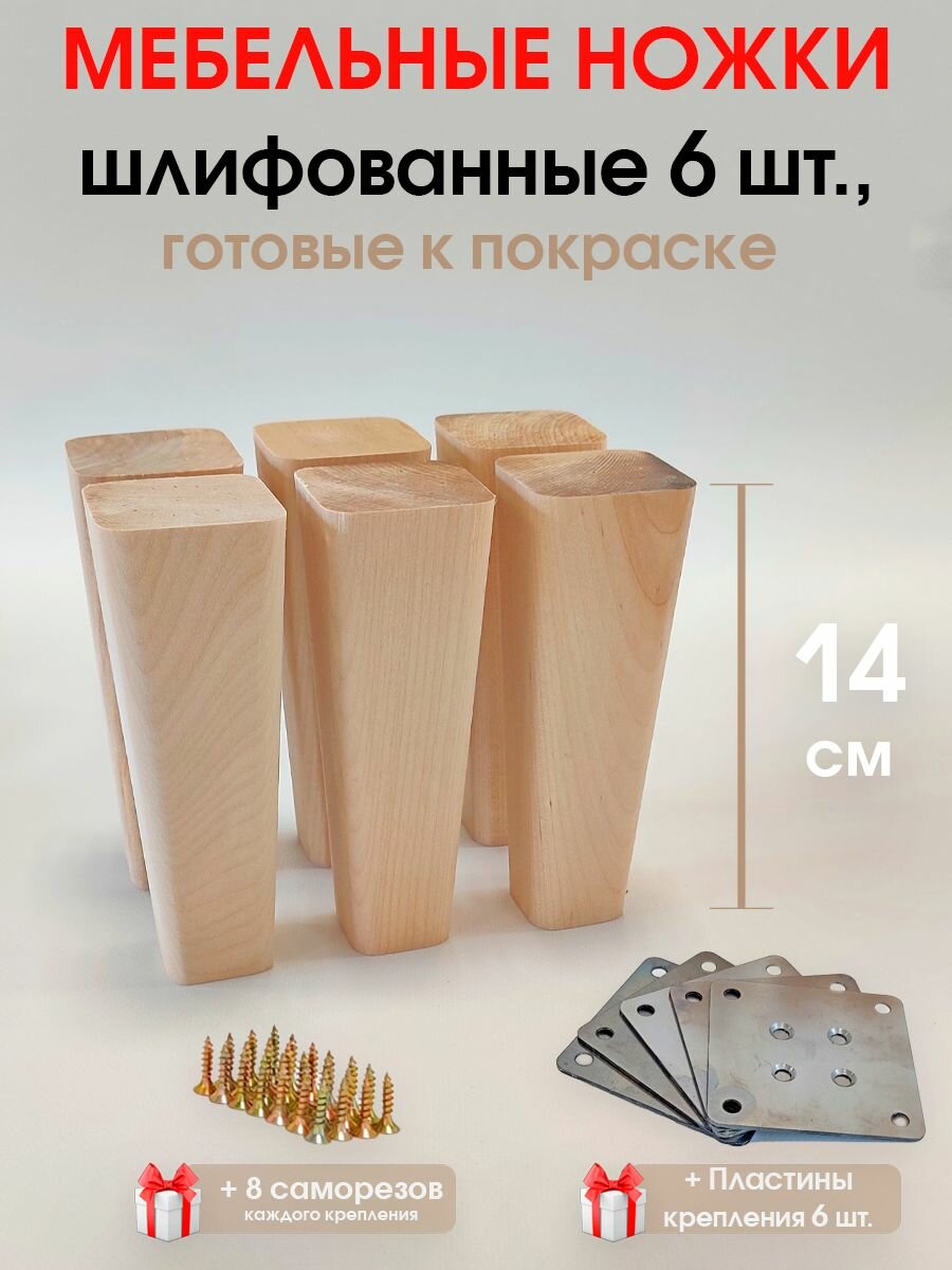 Ножки для мебели 6 шт. "Квадратный конус" 14 см.