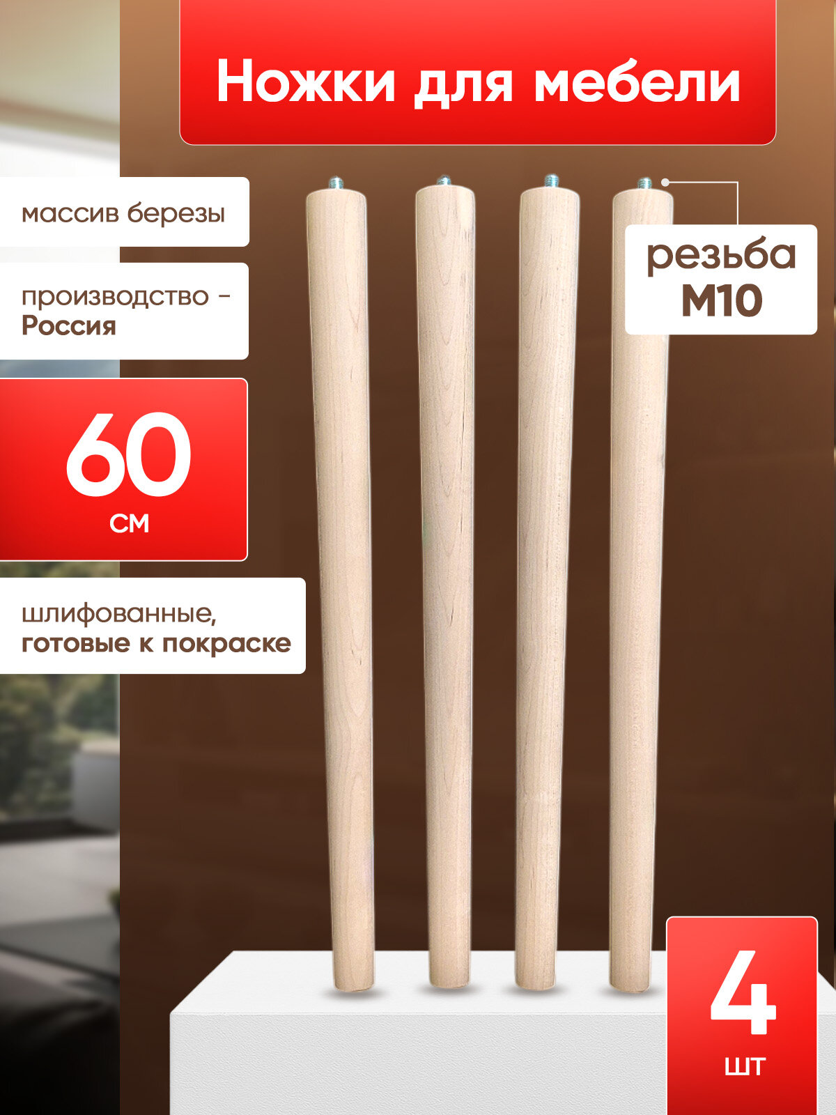 Ножки для стола 4 шт. 60 см. М10