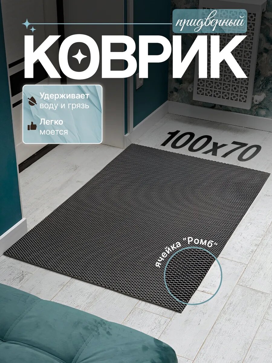 Придверный коврик эвамир, EVA/ЕВА, 100x70см, прямоугольный, серый
