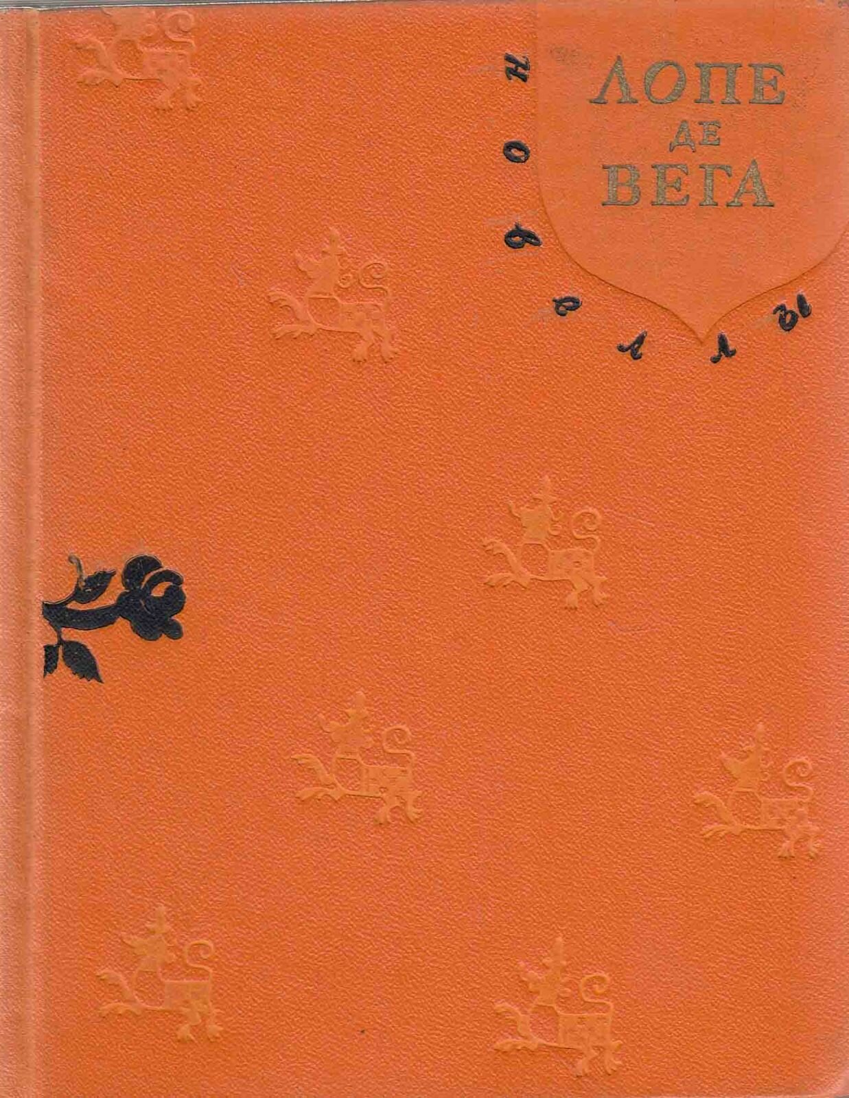 Книга печатная "Новеллы" Л. де Вега Москва 1960 Твёрдая обл. 304 с. С чёрно-белыми илл.