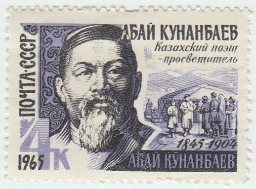 1965-066 Марка СССР А. Кунанбаев 120 лет рождения III O