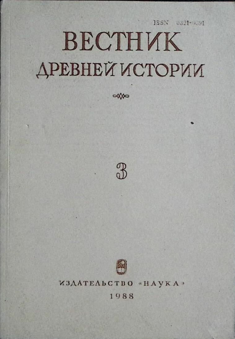 Журнал Вестник 1988 № 3 Москва Мягкая обл. 240 с. Без илл.