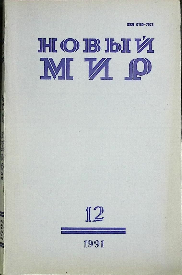 Журнал Новый мир 1991 № 12 Москва Мягкая обл. 272 с. Без илл.