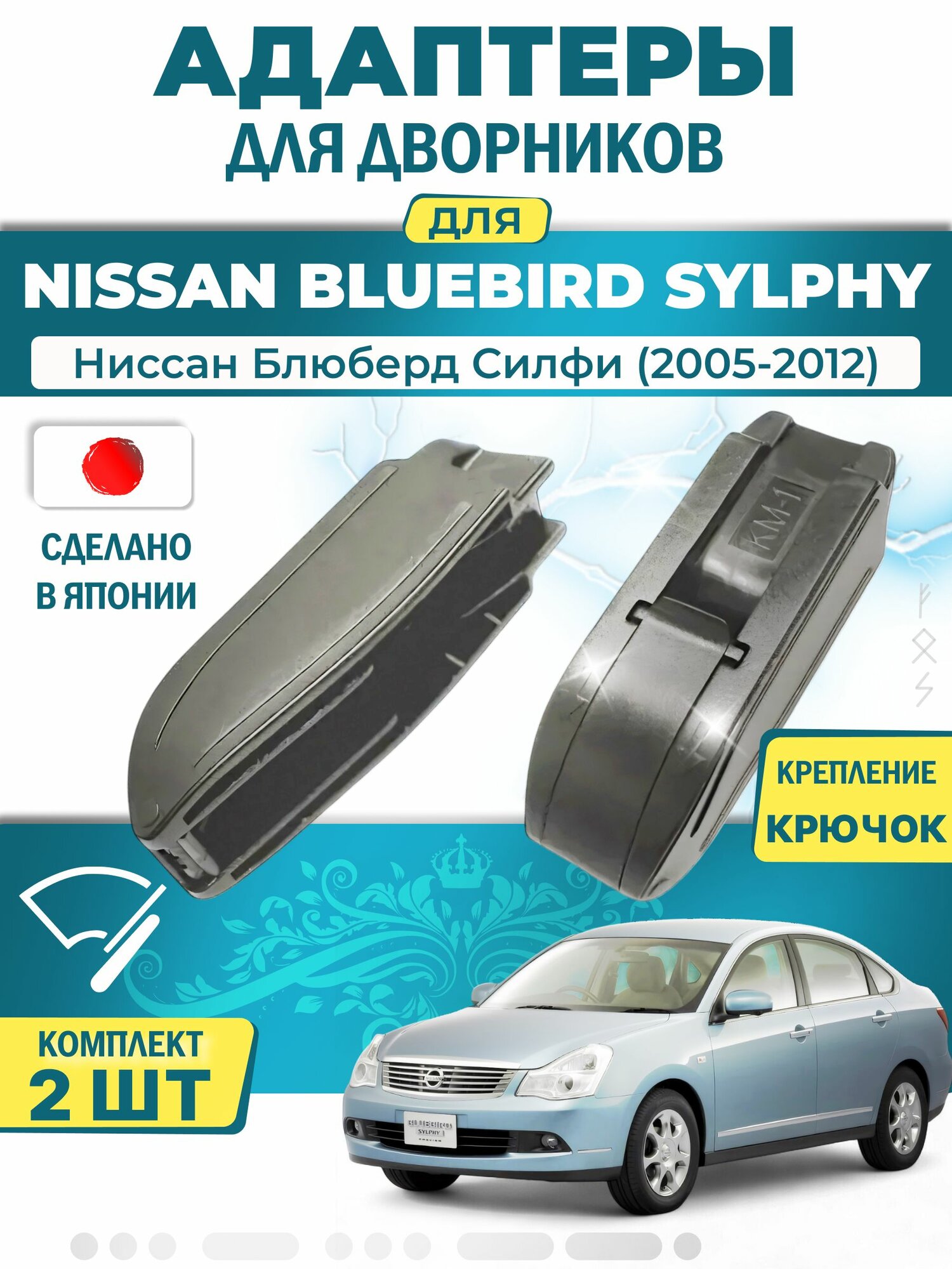 Адаптеры щеток стеклоочистителя для Nissan Bluebird Sylphy (G11) (2005-2012) / Ниссан Блюберд Силфи / Крепление Крючок (Hook) (КМ-1) LYNX (Япония)