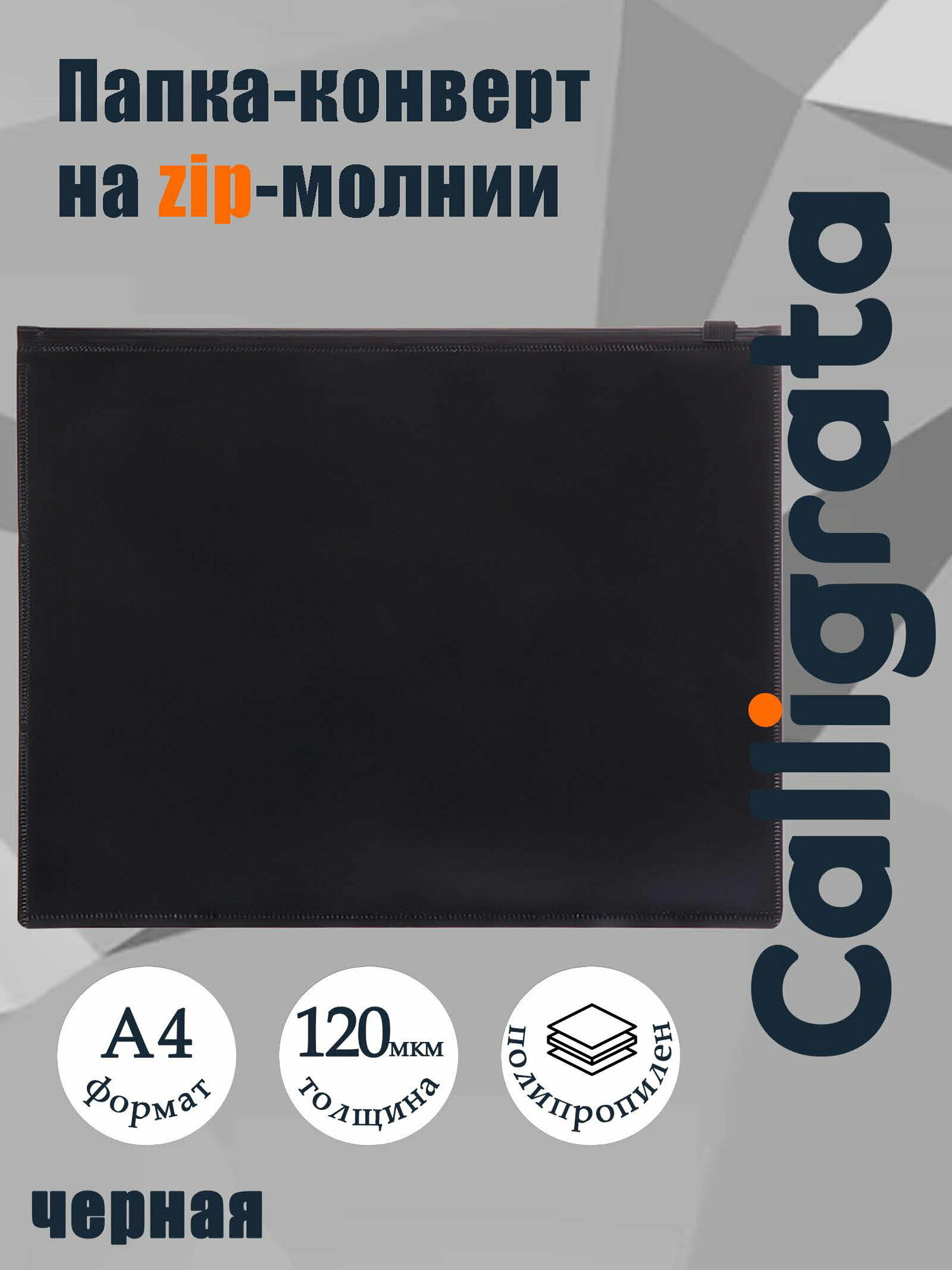 Папка-конверт на ZIP-молнии A4 "Классика", 150 мкм, непрозрачная черная, 10 шт.