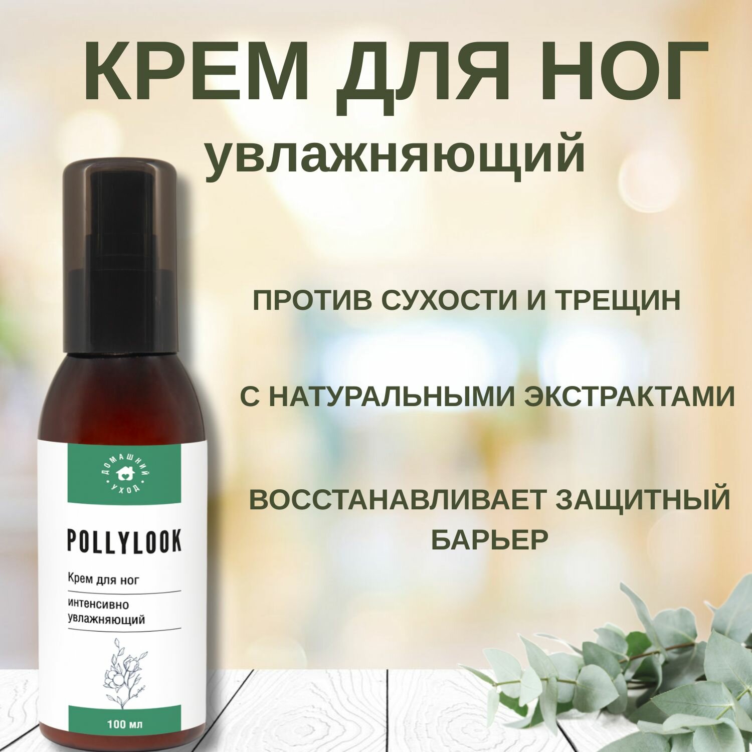 Pollylook Крем для стоп с мочевиной интенсивно увлажняющий , 100 мл