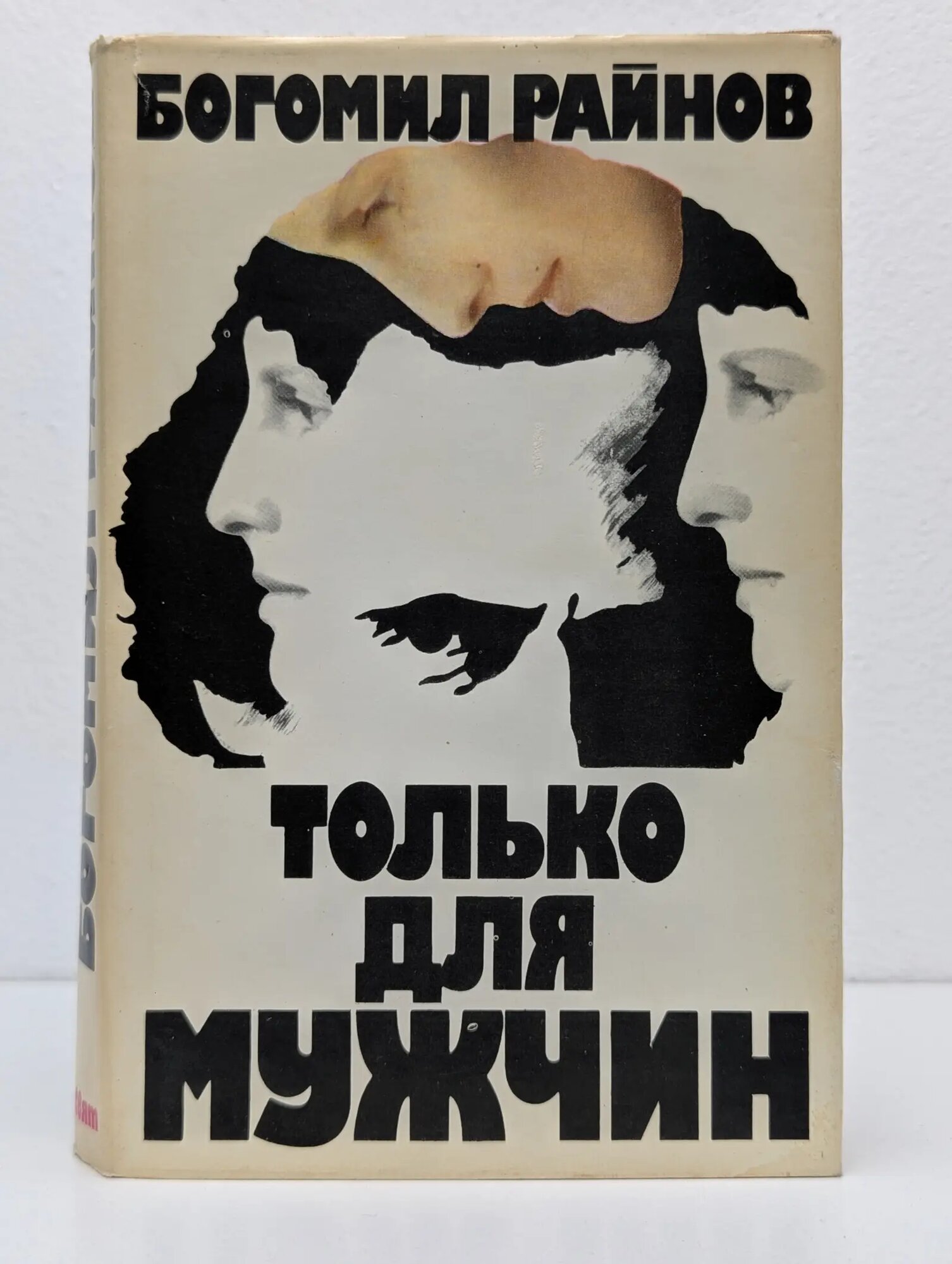 Только для мужчин Райнов Богомил Николаев 1986