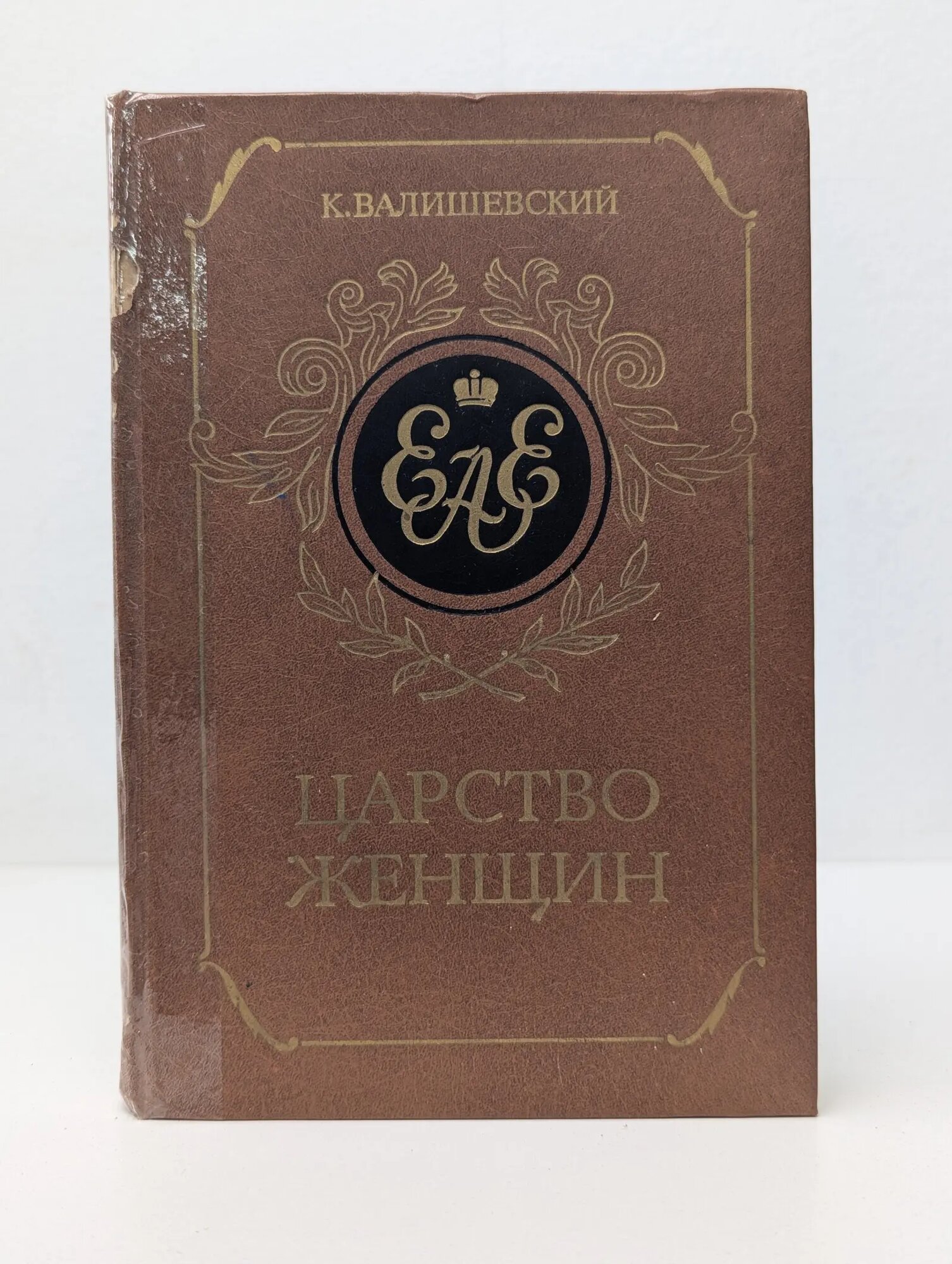 Царство женщин Валишевский Казимир Феликсович 1989