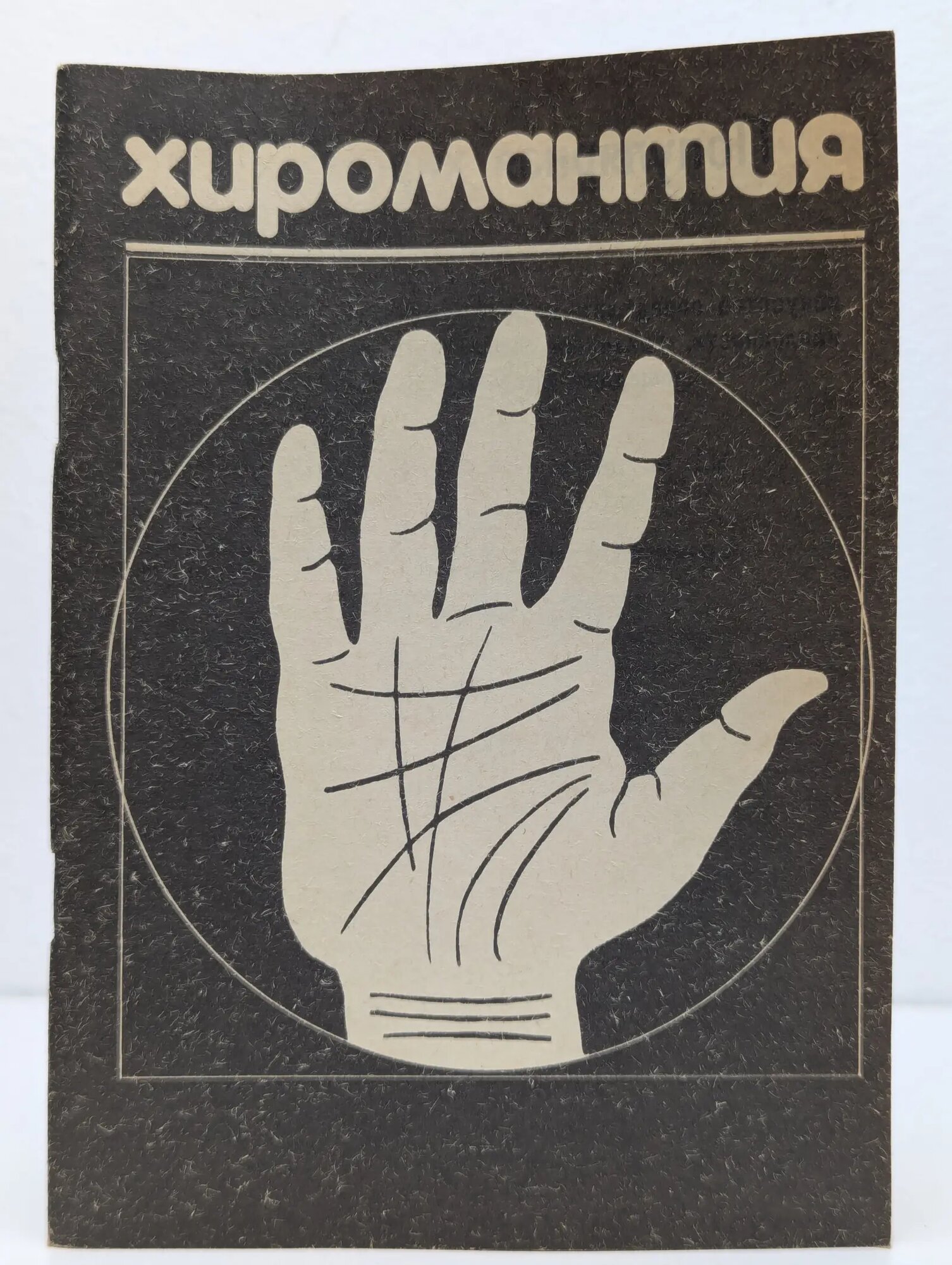 Хиромантия Степанов Агоп 1990
